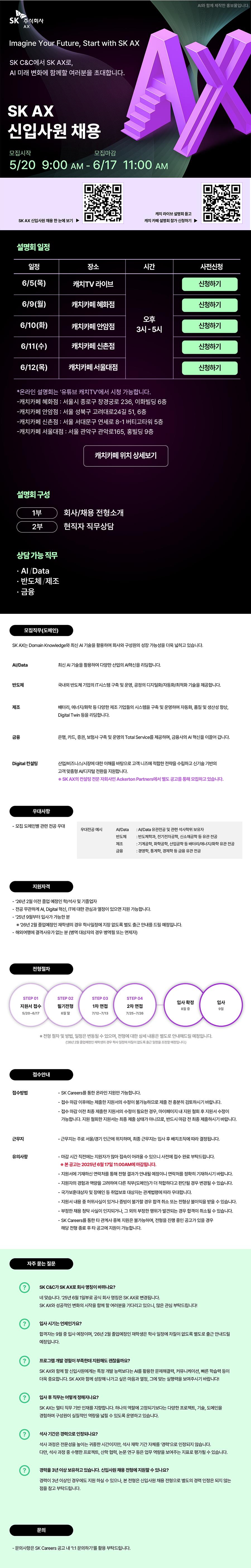 [SK(주) AX] 2025년 신입사원 채용 설명회 - 부산대 취업전략과